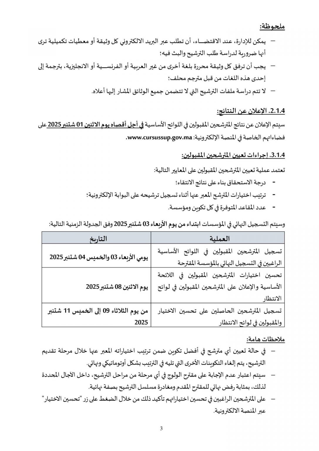 المذكرة الوزارية لولوج المدارس العليا للتكنولوجيا برسم السنة الجامعية 2025 /2026 – ESTSB